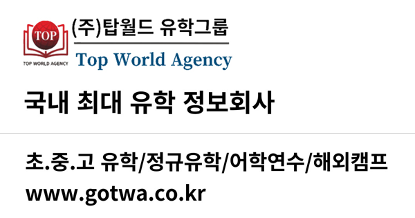 탑월드유학원